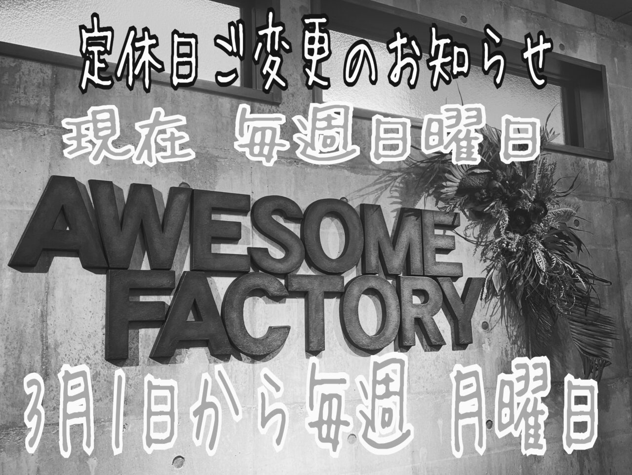 定休日変更のお知らせ - AWESOME FACTORY